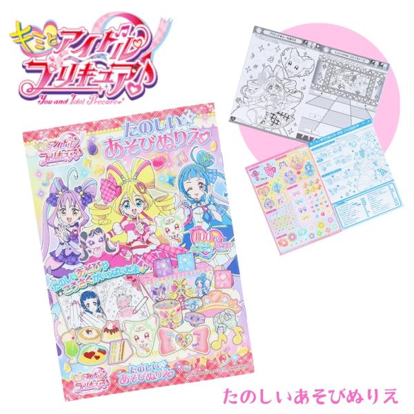 商品名: サンスター文具 キミとアイドルプリキュア たのしいあそびぬりえ 4824360A メール便対応 塗り絵 子供 小学生 キャラクター ぬり絵 女の子 プリキュア-商品説明-サンスター文具キミとアイドルプリキュアたのしいあそびぬりえ　...