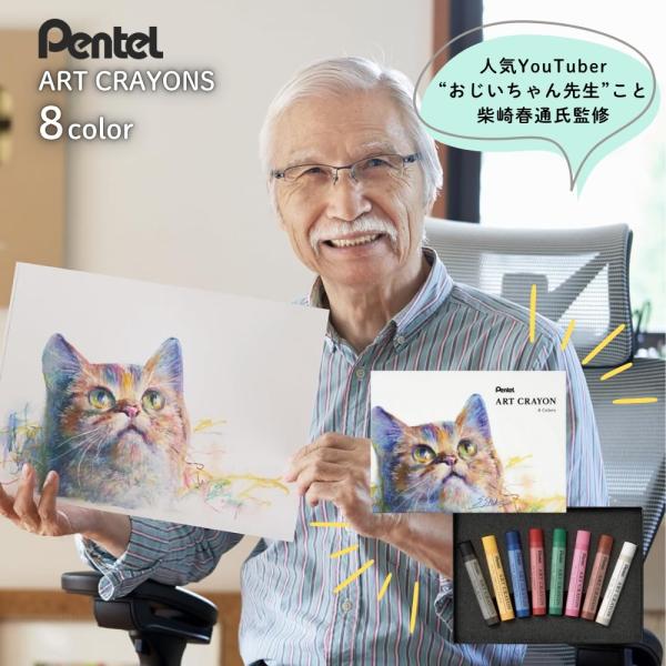 商品名：ぺんてる ART CRAYON アートクレヨン 8色セット PTAC-8 クレヨン 大人 子供 絵画 趣味 お絵描き メール便対応 柴崎春通仕様・カラー：全8色セット・JANコード：4902506426482・型番：PTAC-8・サ...