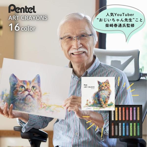 商品名：ぺんてる ART CRAYON アートクレヨン 16色セット PTAC-16 クレヨン 大人 子供 絵画 趣味 お絵描き メール便対応 柴崎春通仕様・カラー：16色セット・JANコード：4902506430069・型番：PTAC-1...