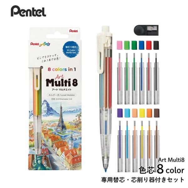 商品名: ぺんてる Art Multi8 アートマルチ8 色鉛筆 ホルダータイプ 色芯8色 専用替芯・芯削り器付きセット XPH804ST 大人 子供 お絵描き シャープペンシル スケッチ 持ち運び メール便対応-商品説明-ぺんてる　色鉛筆...