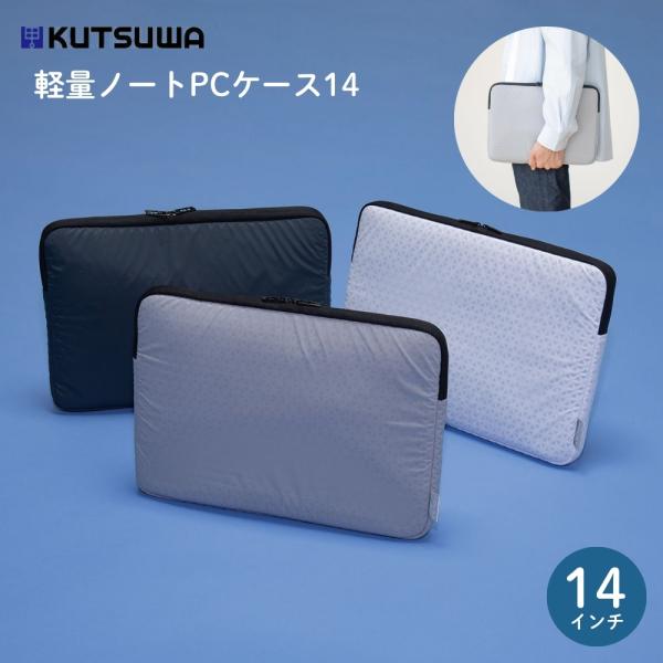 商品名：クツワ 軽量ノートPCケース14 TA012 撥水 14インチ対応 超軽量 シンプル メール便対応特徴・品質・重量約90gの超軽量設計で持ち運びがラク。・3mmの発泡EVA芯材でノートPCをしっかり保護。・撥水加工済みのナイロン素材...