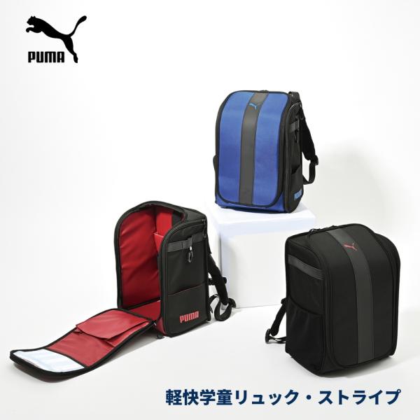 商品名: クツワ プーマ 軽快学童リュック・ストライプ PM529 軽量 男の子 通学リュック ランドセル リフレクター付-特徴・品質-・前開き仕様で全ポケットに簡単アクセス。・ショルダースタビライザーで荷物が安定し、肩への負担を軽減。・Y...
