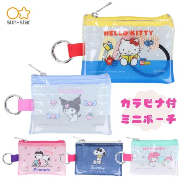 商品名: サンスター文具 NLC カラビナ付ミニポーチ ハローキティ マイメロディ クロミ ジョー・クール スヌーピーフレンズ S2336219 S2336227 S2336235 S2336243 S2336251 小物入れ 小銭入れ I...