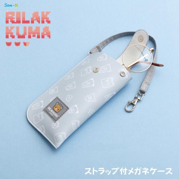 商品名：サンエックス リラックマ ゲーミングリラックマ ストラップ付メガネケース DG33401 メール便対応 メガネケース サングラスケース 保護カバー付き 持ち運び 眼鏡入れ めがね 保管仕様・型番：DG33401・JANコード：497...
