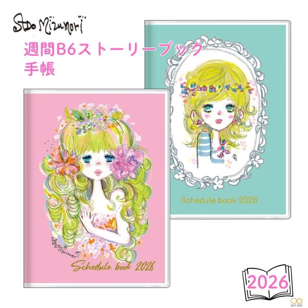商品名: サンスター文具 水森亜土 2026 手帳 週間 B6 ストーリーブック ダイアリー スケジュール帳 ウィークリー 日本製 10月始まり メール便対応-商品説明-サンスター文具　2026　手帳　週間　B6　ストーリーブック水森亜土　...
