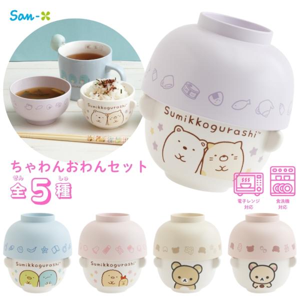 商品名：サンエックス キャラミックス ちゃわんおわんセット KA30001〜KA30005 リラックマ すみっコぐらし 茶碗 お椀 ご飯茶碗 お味噌汁 セット かわいい キャラクター コンパクト 収納 子供 大人 食器 電子レンジ対応 食洗...