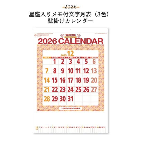 商品名: 新日本カレンダー 2026 星座入りメモ付文字月表 3色 壁掛け NK-8181 日曜始まり メモスペース付 シンプル カレンダー-特徴・品質-・「見やすい」「書きやすい」を追求した定番壁掛けカレンダー・ブルーを基調とした罫線と曜...