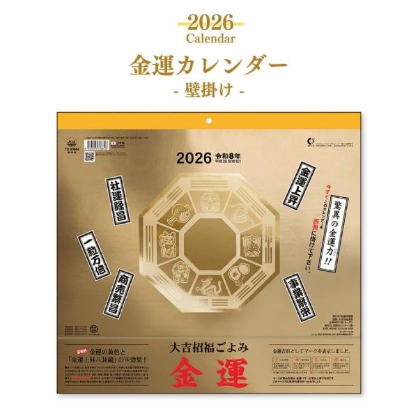 商品名: 新日本カレンダー 2026 金運カレンダー 壁掛け NK-8705 金運 開運 一粒万倍日 天赦日 巳の日 スーパー巳の日 願意シール付き 日曜始まり-特徴・品質-・天赦日・一粒万倍日・巳の日など「金運吉日」を見やすいアイコンで表...