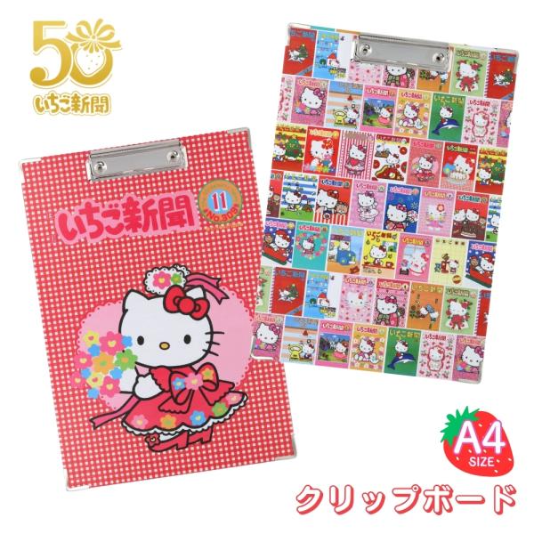商品名: サンスター文具 いちご新聞2 クリップボード メール便対応 バインダー A4 キャラクター ハローキティ-商品説明-サンスター文具　いちご新聞2　クリップボードチェック　S4141652集合　S4141660A4サイズの書類が挟め...