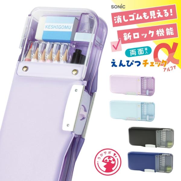 商品名: ソニック えんぴつチェックα 両面筆入 ロック付 うかサポ FD-2529 筆箱 小学生 大容量 両面開き シンプル かわいい 新入学 新学期 子供 文具 メール便対応-特徴・品質-・フタを開けずに鉛筆の芯先が見えるチェック窓で、...