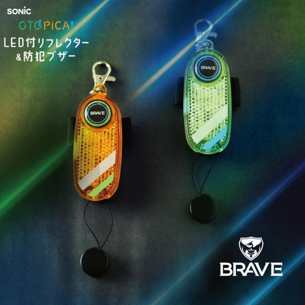 商品名: ソニック LED付リフレクター＆ブザー オトピカ ブレイブ GS-277B 防犯ブザー 大音量 90dB 赤LED 白LED 反射 リフレクター 交通安全対策 夜間 防水 IPX4 軽量 メール便対応-特徴・品質-・【防犯】90d...