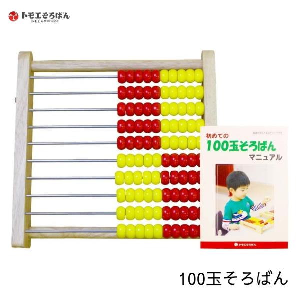 商品名：トモエ算盤 トモエそろばん 100玉そろばん ABA100C 木製算盤 小学生向け 知育教材 子供 学習用 暗算 計算力向上商品説明トモエ算盤 100玉そろばん ABA100C数の概念を育てるのに効果的！声に出して指で動かすので腦が...
