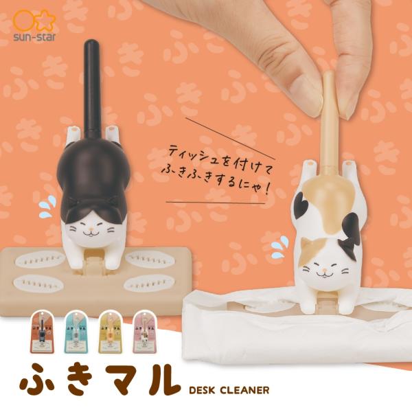 商品名：サンスター文具 卓上クリーナー ふきマル 猫 デスククリーナー かわいい 掃除 便利グッズ メール便対応仕様・メーカー：サンスター文具・商品名：卓上クリーナー ふきマル・カラー / 型番 / JAN：茶トラ / S8106070 /...