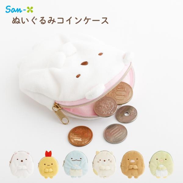 商品名：サンエックス すみっコぐらし ぬいぐるみコインケース メール便対応 コインケース ぬいぐるみ ファスナー 小物入れ 収納 かわいい キャラクター ポーチ商品説明サンエックス すみっコぐらしぬいぐるみコインケースすみっコぐらし ぬいぐ...
