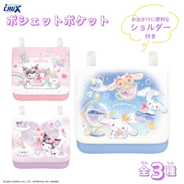 商品名: クラックス ポシェットポケット マイメロディ クロミ シナモロール ショルダーひも付き 斜めがけ クリップ付き ティッシュポケット付き キッズ 133861 133887 133937 クラックス 2026 ポシェットポケット 小...