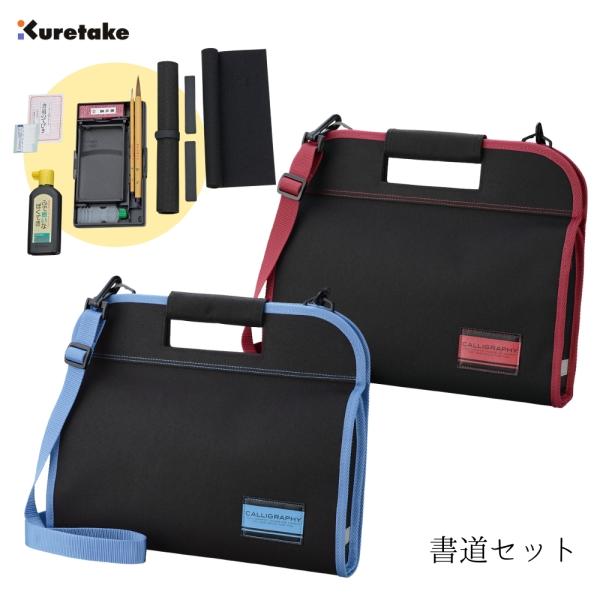 呉竹 書道セット GA-432S 書道セット 習字セット 小学生 小学校 学校教材 コンパクト ショルダー付き 習い事 男の子 女の子 新入学 新学期 進学祝い・サイズ：330×275×40 mm・商品重量：1310g・素材：固形墨：固形墨...