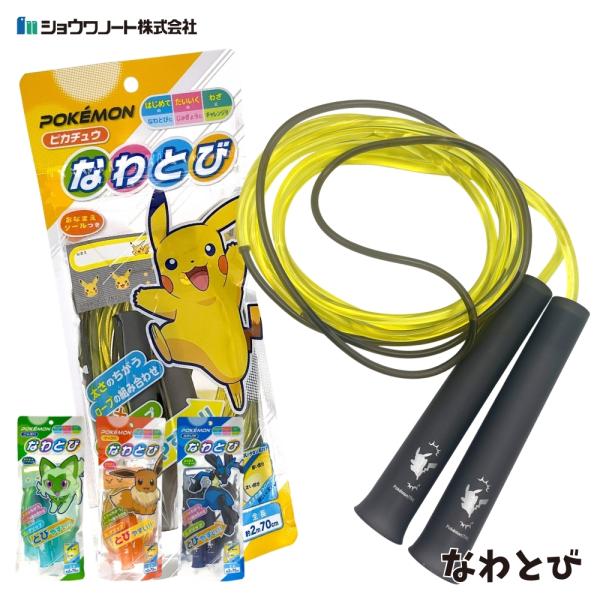 商品名: ショウワノート ポケットモンスター なわとび 飛びやすい 全長2.7m 897729001 縄跳び 小学生 子供用 男の子 女の子 ポケモン-特徴・品質-・太さの違うロープの組み合わせで回しやすく、飛びやすい設計・短めグリップでロ...