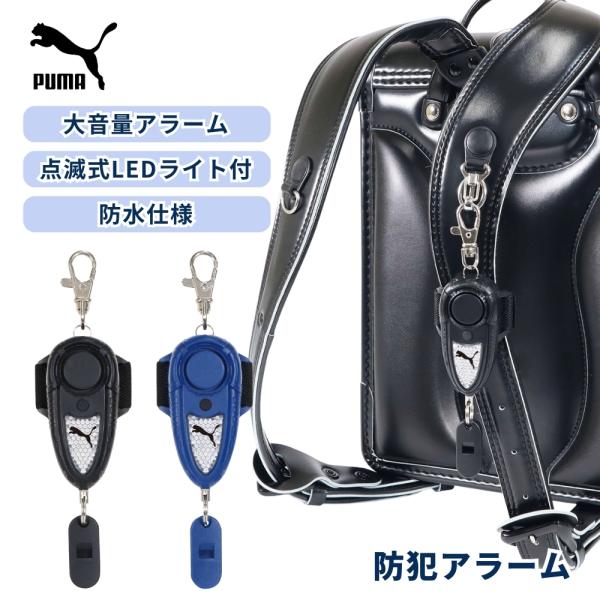 商品名: クツワ PUMA（プーマ） 防犯アラーム 大音量90dB 点滅LEDライト 笛付き 雨の日安心 パッキン内蔵 PM535BK PM535BL PM535 防犯ブザー ランドセル 通学 新入学 新学期 反射 防犯対策 男の子 小学生...