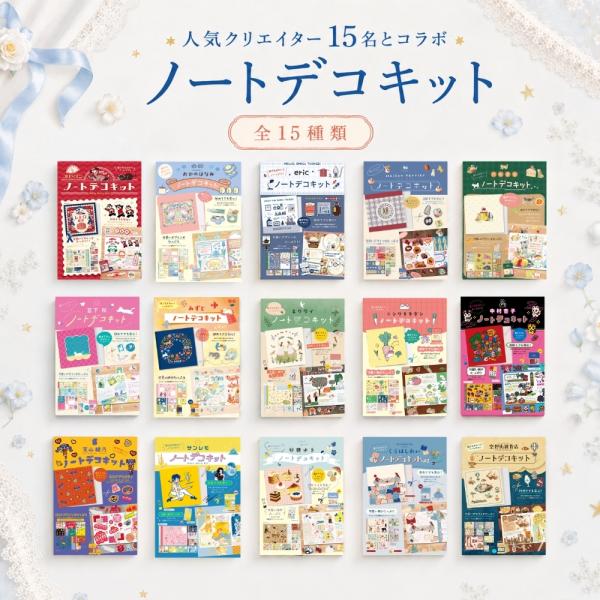 商品名: 日本出版販売 ノートデコキット eric IP903285 便利 生活雑貨 メール便対応 手帳デコ ノートデコ ノートデコレーションキット初めてでも簡単にノートデコレーションが楽しめる「ノートデコキット」シリーズから、人気クリエイ...
