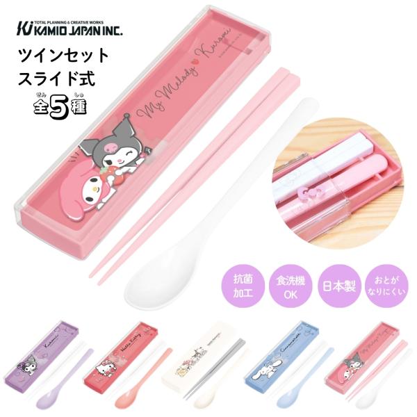 商品名：カミオジャパン サンリオ ツインセット スライド式 ハローキティ はし スプーン セット 18cm お弁当グッズ ランチ 持ち運び ケース付き 音が鳴りにくい 食洗機対応 抗菌 キャラクター 小学生 子供 メール便対応サイズ・仕様・...