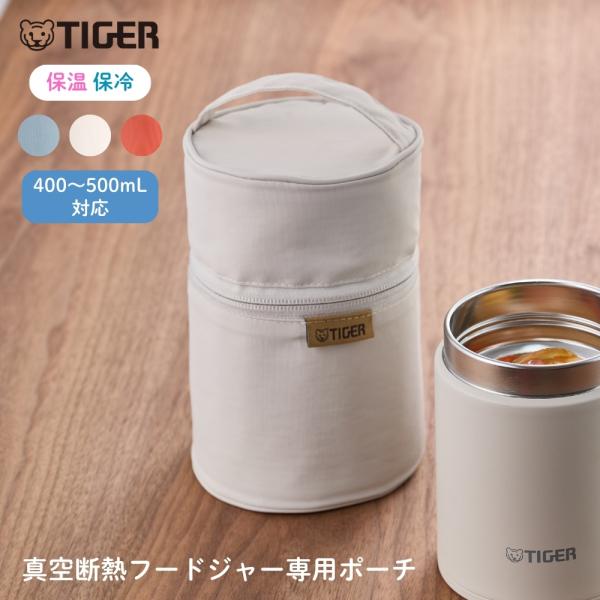 真空断熱フードジャー専用ポーチ MKL-Z50P保温・保冷効力がアップするフードジャー専用ポーチポーチに入れて保温・保冷効力アップ！適用製品：真空断熱フードジャー MKL-W040/W050保温・保冷効力がアップする断熱構造T-hold搭載...