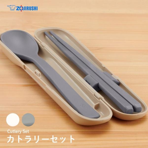 -商品説明-スプーンとハシがセットになった便利なカトラリーセット。カトラリー（スプーン・ハシ）食べやすい工夫を施したスプーン・ハシすくいやすく食べやすい先端形状のスプーン。先端に滑り止め加工を施したつかみやすいハシ。スープジャーに適した長さ...