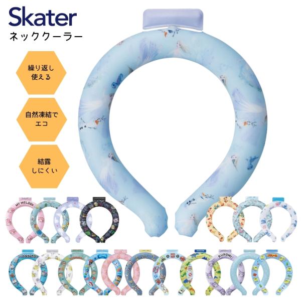 スケーター ネッククーラー 首掛け 涼感リング メール便対応 キッズ M 冷やす エコ 子供 NCL1-商品説明-28℃以下で自然凍結できるネッククーラーは、熱中症対策やアウトドアで大活躍！繰り返し使えて便利＆エコフレンドリー。やさしくひん...