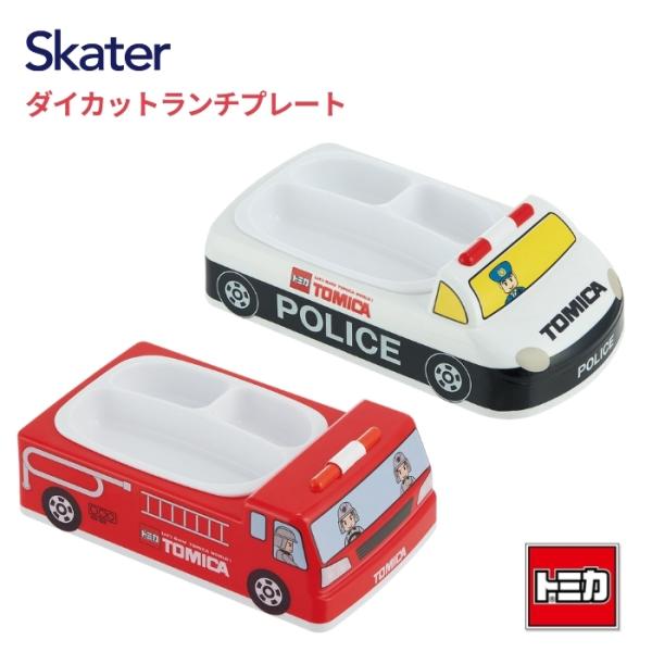 商品名: スケーター ダイカットランチプレート LUPD3 トミカ 車 切り付きプレート お子様ランチ カレー皿 パスタ皿 電子レンジ 食洗機対応 パトカー 消防車 キッズ-商品説明-車の形がとっても可愛い抗菌ダイカットランチプレート！取り...