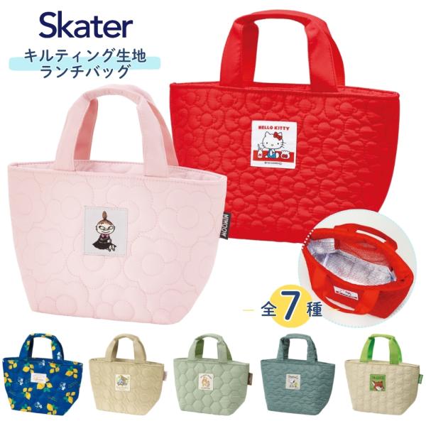 商品名: スケーター KKLB2 キルティング生地ランチバッグ 保温 保冷 トートバッグ ランチバッグ マチ付き サブバッグ お弁当バッグ おしゃれ 軽量-商品説明-保温・保冷対応のアルミ蒸着素材を内側に使用したキルティング生地のランチバッ...