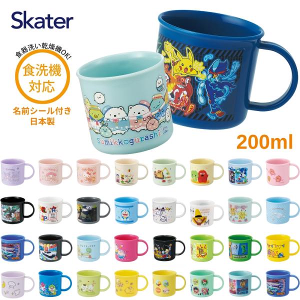 商品名: スケーター KE4AAG 抗菌 食洗機対応 プラコップ コップ 割れない 電子レンジ対応 子供用 キャラクター 男の子 女の子 保育園 幼稚園 小学生電子レンジ・食器洗い乾燥機対応で便利な子供用プラコップです。-仕様-・商品サイズ...