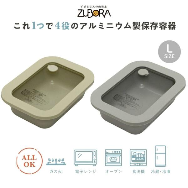 商品名: 谷口金属 ZUBORA 調理可能な保存容器 Lサイズ 1L アルミ製 ガラス蓋付き 冷蔵 冷凍 保存容器-商品説明-アルミ製の本体と、強化ガラス・シリコーン製の密閉蓋を組み合わせた保存容器です。食材や調理した料理の冷蔵・冷凍保存に...