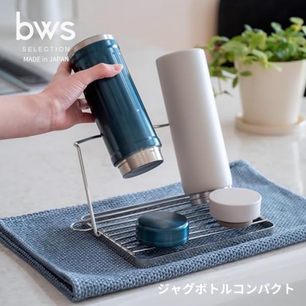 商品名:bws SELECTION すっきり暮らすジャグボトルコンパクト MM-700175 水切り 水筒 ボトル 哺乳瓶-商品説明-Jug bottle stand for a refreshing lifeすっきり暮らす ジャグボトルス...
