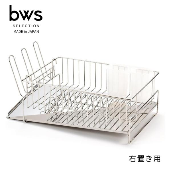 商品名: bws SELECTION 斜めに流れる1段水切右置用 DK-410066S 水切りかご ステンレス 水が流れる 日本製 おしゃれ シンク上 食器 鍋 フライパン-商品説明-One-Stage Drainer That Flows...