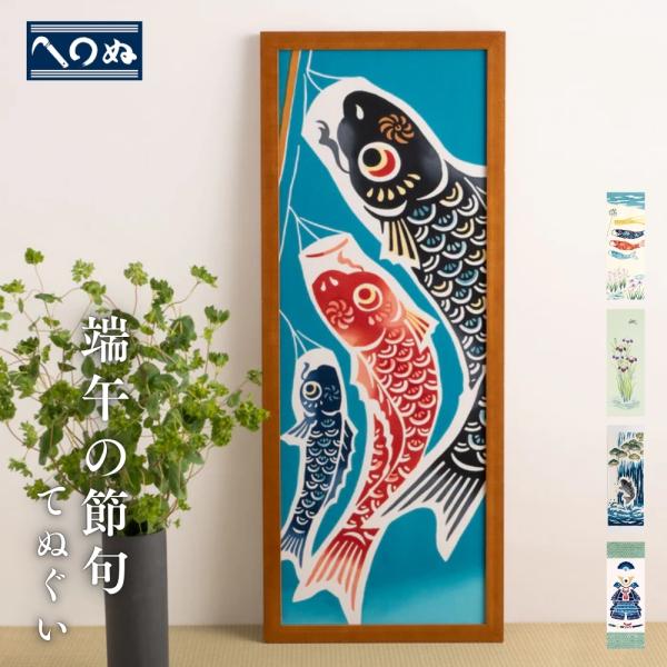 "商品名: かまわぬ 端午の節句てぬぐい 綿100％ 注染 約33×90cm 日本製 各柄JAN かまわぬ 端午の節句てぬぐい 手ぬぐい メール便対応 掛け軸 額縁 タペストリー 春柄 こいのぼり 菖蒲 四季 節句 初節句 こどもの日 五月...