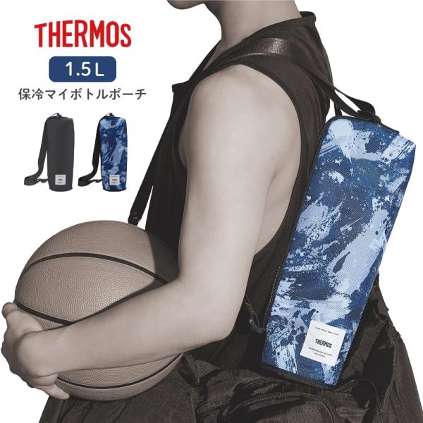 商品名: サーモス 保冷マイボトルポーチ APL-1500 保冷ポーチ 1.5L 保冷バッグ 水筒カバー 水筒ポーチ 大人 男性 女性 子供 キッズ 部活 運動 ジム-商品説明-保冷マイボトルポーチ／APL-1500大容量のボトルを持ち運べ...