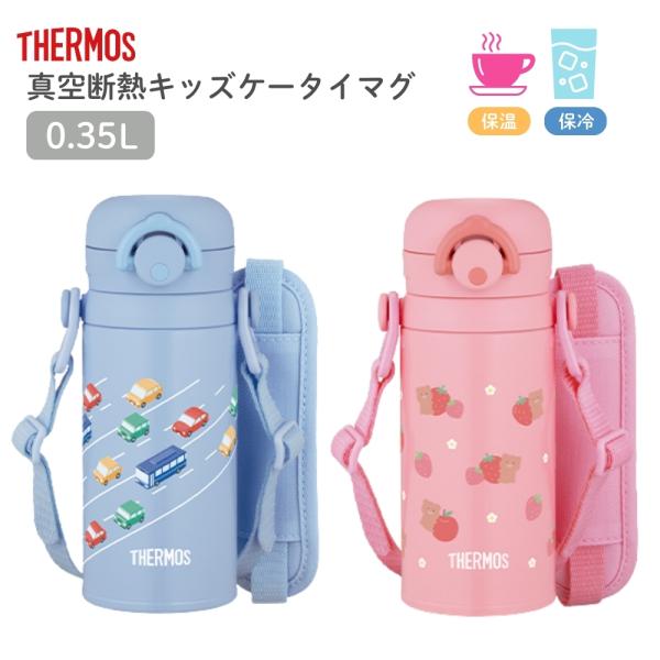 サーモス 真空断熱キッズケータイマグ JPF-350 水筒 350ml 保温 保冷 直飲み ワンタッチ ダイレクト飲み ショルダー付き マグボトル 子供 キッズ スポーツドリン