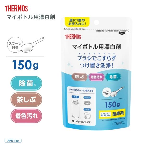 "商品名: THERMOS サーモス マイボトル用漂白剤 APR-150 漂白剤 ボトル漂白 つけ置き 洗浄 除菌 着色汚れ 酸素系漂白剤 水筒汚れ 水筒ケア ボトル洗浄-商品説明-マイボトル用漂白剤/APR-150「ブラシでこすらず」つけ...