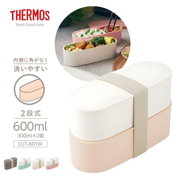 商品名: サーモス フレッシュランチボックス DJT-601W 弁当箱 600ml 2段 お弁当 電子レンジ対応 スリム コンパクト 食洗機対応 洗いやすい ベルト付き-商品説明-フレッシュランチボックスDJT-601W丸みのあるデザインの...