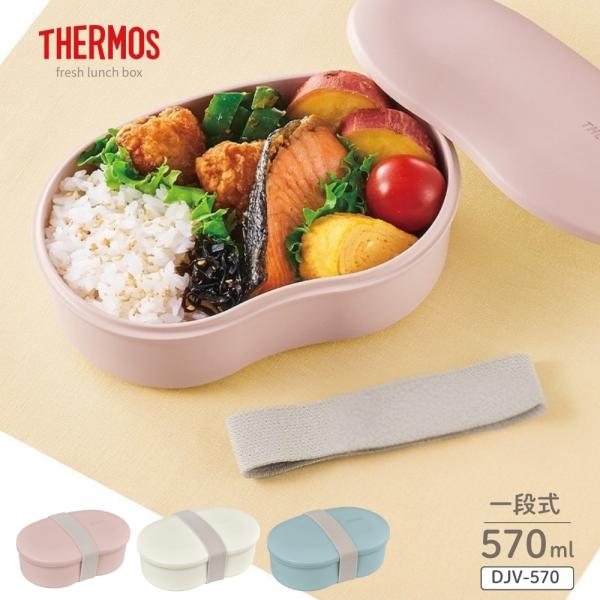 商品名: サーモス フレッシュランチボックス 570ml DJV-570 サーモス フレッシュランチボックスDJV-570 弁当箱 570ml 1段 お弁当 電子レンジ対応 ドーム型フタ 食洗機対応 洗いやすい ランチボックス パッキンなし...