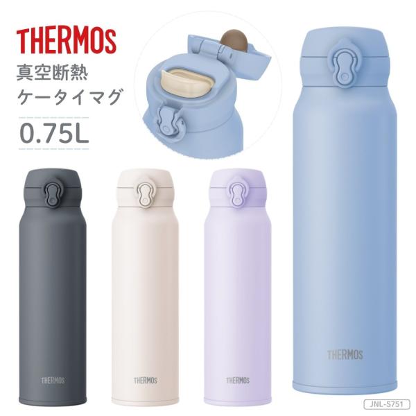 商品名：サーモス 水筒 真空断熱ケータイマグ 750ml JNL-S751 食洗機対応 保温 保冷 軽量 ワンタッチ 全4色-商品説明-ワンタッチで素早く開けられる、超軽量・コンパクトな真空断熱ケータイマグです。容量に合わせて日常使いからス...