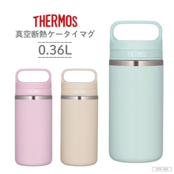 商品名：新発売 サーモス 水筒 真空断熱ケータイマグ 360ml JOX-360 食洗機対応 保温 保冷 キャリーハンドル 全3色-商品説明-淡いカラーと丸みのあるデザインに、持ち運びやすいキャリーハンドルを備えたスクリュータイプの真空断熱...