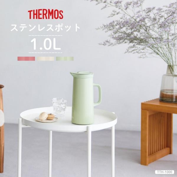 商品名：新発売 サーモス ステンレスポット 1L TTH-1000 全3色-商品説明-シンプル構造で日常使いしやすい、1Lのステンレスポットです。ニュアンスカラーが食卓や室内になじみます。-特徴・品質-・完全止水設計で、倒れた場合も漏れにく...