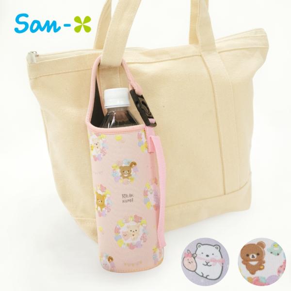 サンエックス 3WAY ペットボトルポーチ メール便対応 すみっコぐらし リラックマ ペットボトルホルダー ペットボトルカバー ショルダー CA39402 CA39401大人気 すみっコぐらし、リラックマ のペットボトルポーチシチュエーショ...
