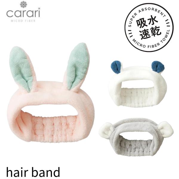 シービージャパン carari カラリズーイ タオル地 吸水 アニマル ヘアバンド マイクロファイバー メール便対応●笑顔になるふわふわアニマルお風呂上りに便利なマイクロファイバー製タオルアイテム。身に着けるだけで可愛い動物に変新！親子でお...