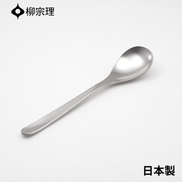 柳宗理 ディナースプーン 19.4cm ステンレス 4905689000302 おしゃれ コーヒー カトラリー メール便 使いやすい 食洗機 日本製毎日使うものだからこそ、いいものを。柳宗理は1950~60年代の戦後復興期から高度成長期にか...