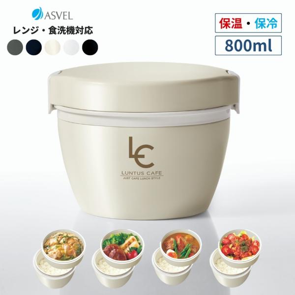 商品名: アスベル ランタスBE HLB-CD800 保温弁当箱 ステンレス 2段 大容量 スリム ランチジャー 丼 ランチボックス 男性 男子 女子 子供 通勤 通学 アウトドア おしゃれ-商品説明-ランタス カフェ丼ランチ HLB-CD...
