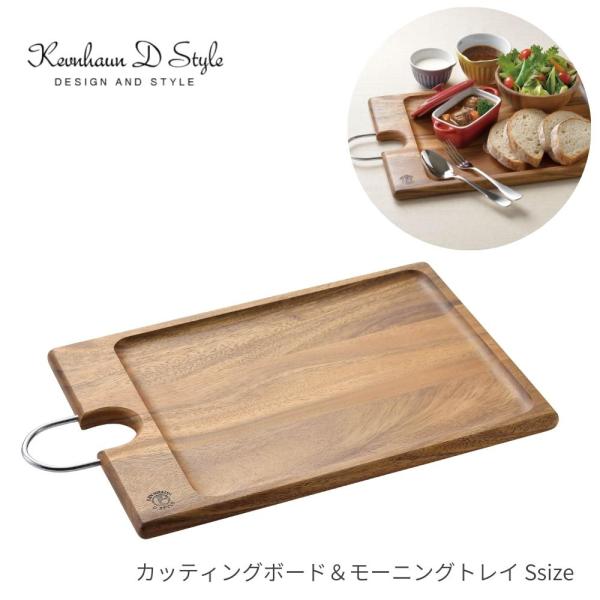 KEVNHAUN ケヴンハウン カッティングボード＆モーニングトレイS KDS.122 まな板 木製 おしゃれ アカシア トレー 北欧 カフェ アウトドアリバーシブルデザインシリーズ【1枚に2つの機能を持った多機能ボード】表面、裏面に違う機...