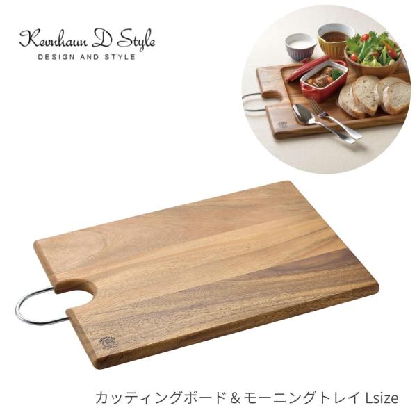 KEVNHAUN ケヴンハウン カッティングボード＆モーニングトレイL KDS.139 まな板 木製 おしゃれ アカシア トレー 北欧 カフェ アウトドアリバーシブルデザインシリーズ【1枚に2つの機能を持った多機能ボード】表面、裏面に違う機...