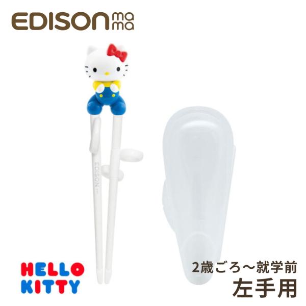 エジソンのお箸1 左手用 2歳~就学前 16cm メール便対応 子ども 子供トレーニング 矯正 箸 ケース付 箸 練習 補助 トレーニング ケース ハローキティ・レトロ KJ1033135 左利きすべり止め加工された平らな箸先で、滑りやすい...
