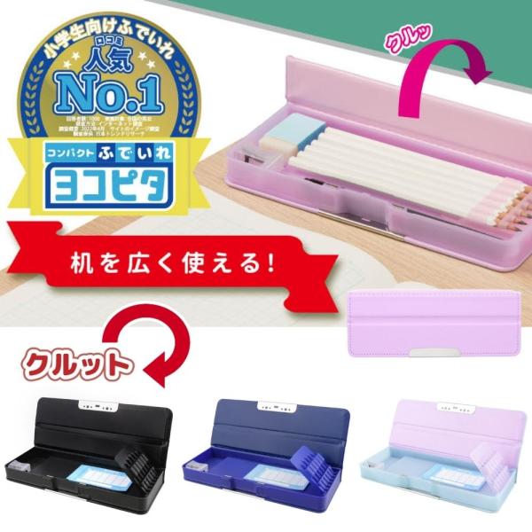 サンスター文具 コンパクト 筆入れ 小学生 ふでいれ ヨコピタクルット メール便 女の子 男の子 無地 筆箱 シンプル 両面開き えんぴつ削り付き 箱型フタを折りたたんで置けるから、机を広く使える小学生の悩みを解決したシリーズ「コンパクトふ...